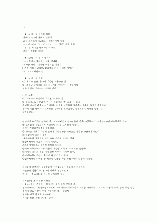 여성과 신화 1~14주차 타이핑입니다.