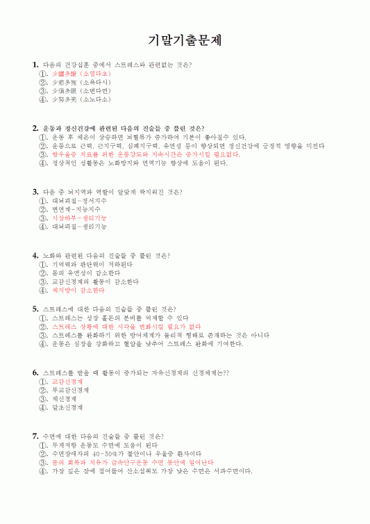 운동과 건강 기말 기출문제입니다.