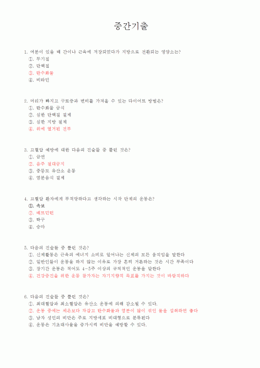 운동과 건강 중간범위 기출문제입니다.