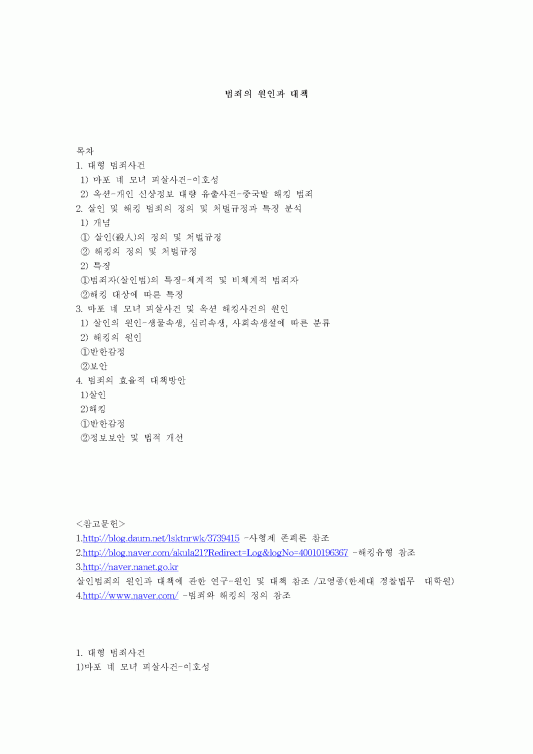 현대사회와 범죄 중간고사 범위 자료입니다.