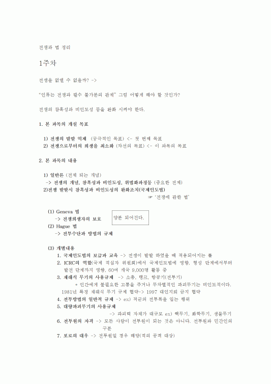 전쟁과 평화의 법 1~14주차 타이핑입니다.