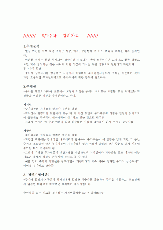 증권투자의 이해 기말범위 9주차~끝까지 타이핑입니다.