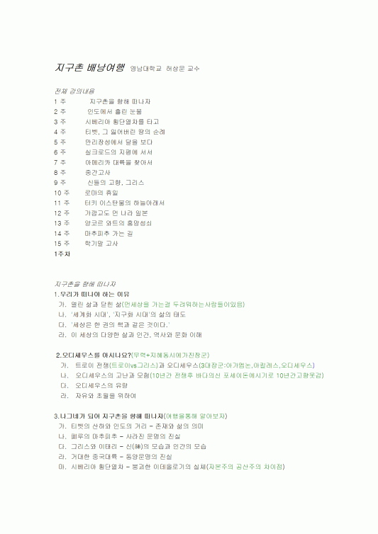 지구촌 배낭여행 1~14주차 타이핑입니다.