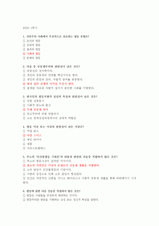 평등과 효울 2009년 1학기 기말고사 기출문제입니다.