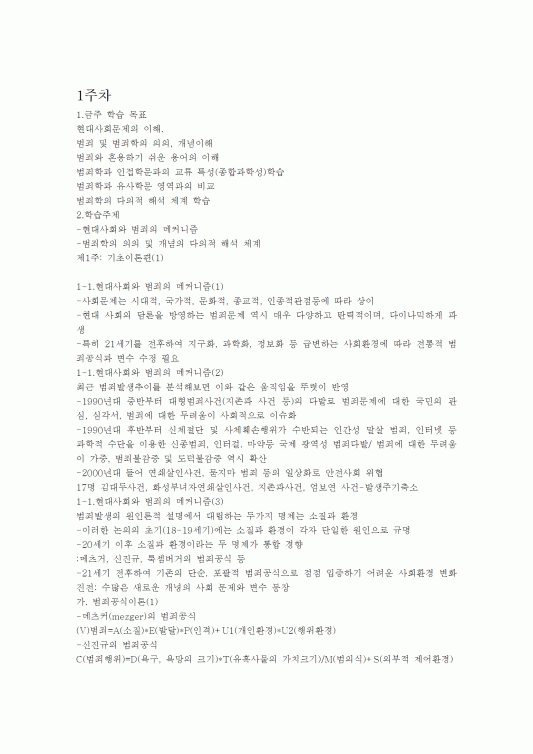 현대사회와 범죄 전체범위 타이핑입니다.