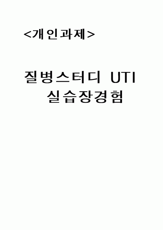 요로감염 UTI 레포트 자료