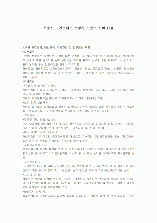 전주시 보건소 사업내용