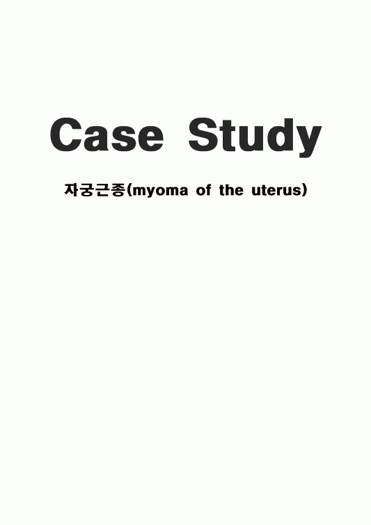 자궁근종케이스