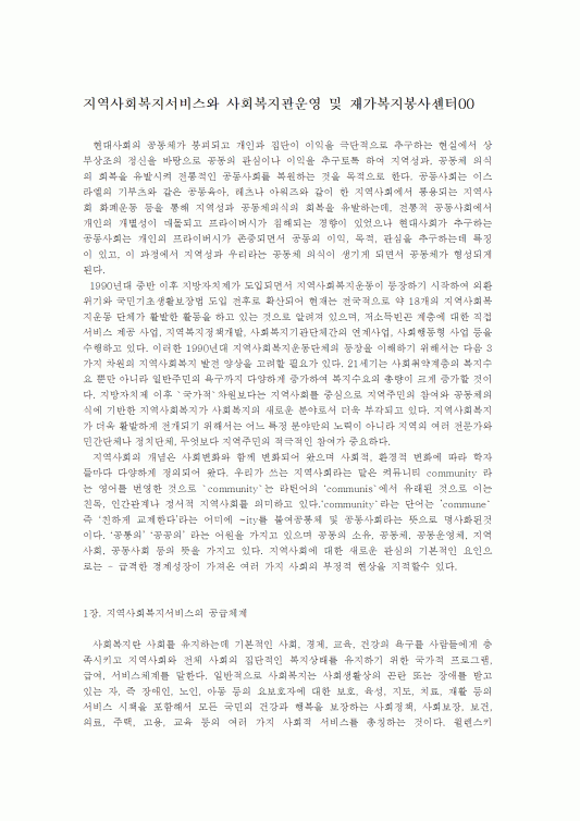 지역사회복지서비스와 사회복지관운영 및 재가복지봉사센터00