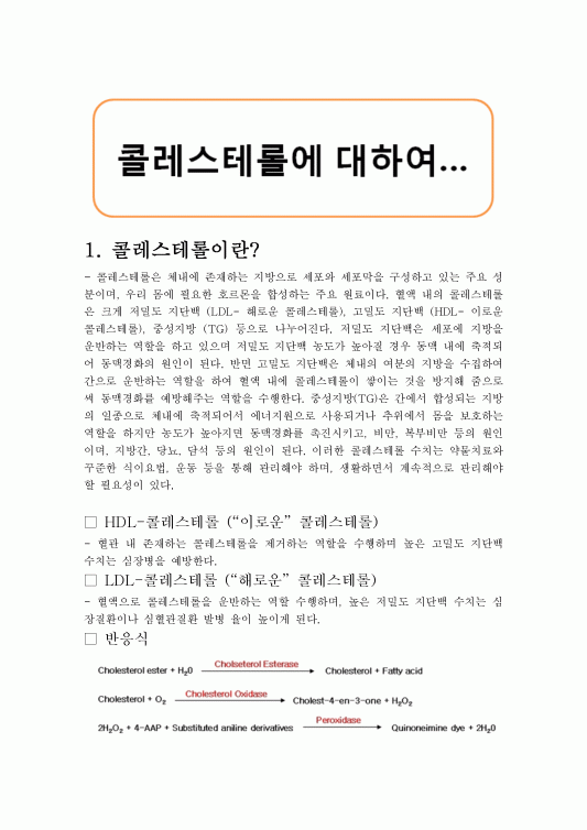 콜레스테롤에 대하여