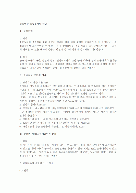 민소법상 소송절차의 중단