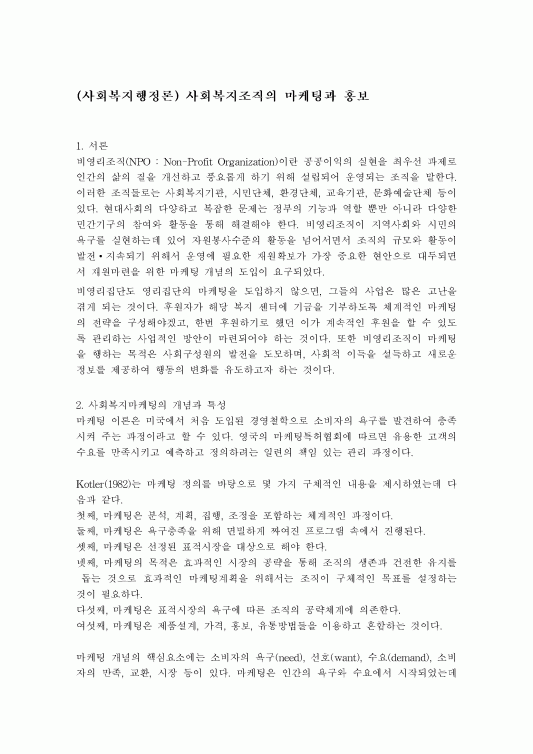 (사회복지행정론) 사회복지조직의 마케팅과 홍보