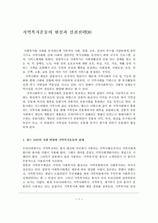 지역복지운동의 현실과 실천전략00