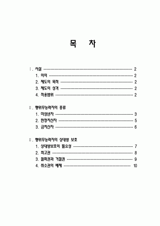 행위무능력자