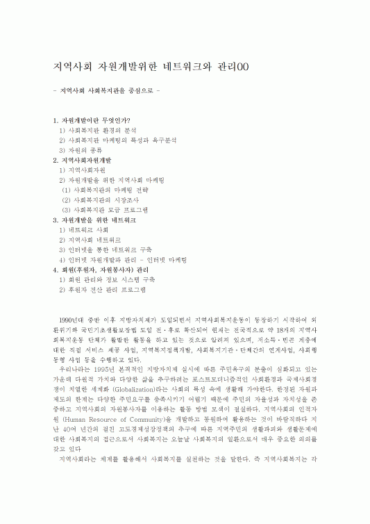 지역사회 자원개발위한 네트워크와 관리00