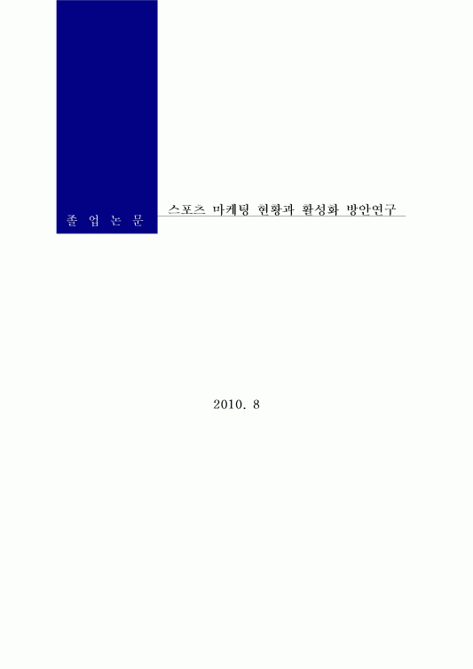 스포츠마케팅 활성화 방안