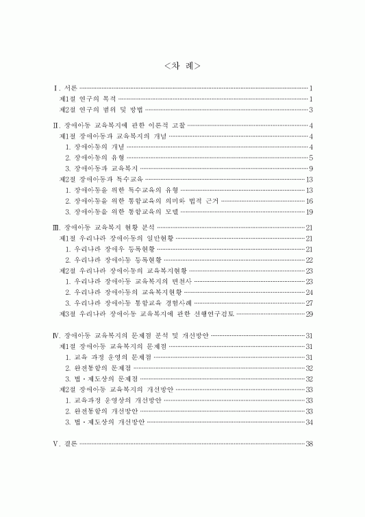 우리나라 장애아동 교육복지 개선 방안 -통합교육을 중심으로