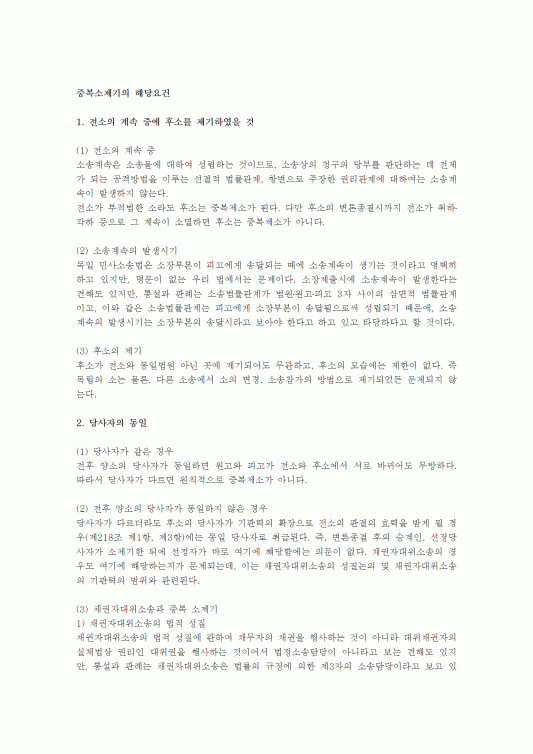 중복소제기의 해당요건