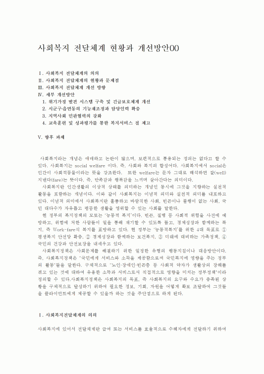 사회복지 전달체계 현황과 개선방안00