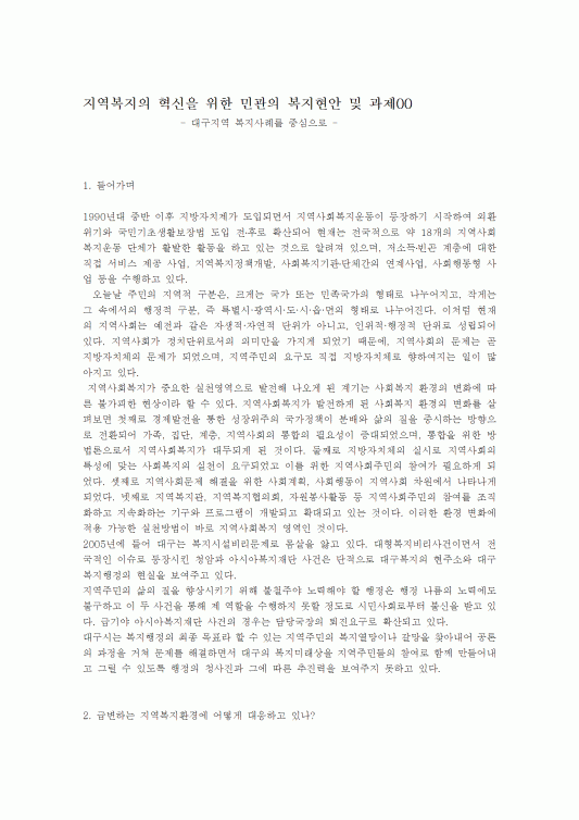 지역복지의 혁신을 위한 민관의 복지현안 및 과제00