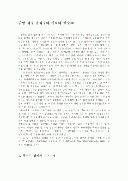 홧병 화병 울화병의 치료와 예방00