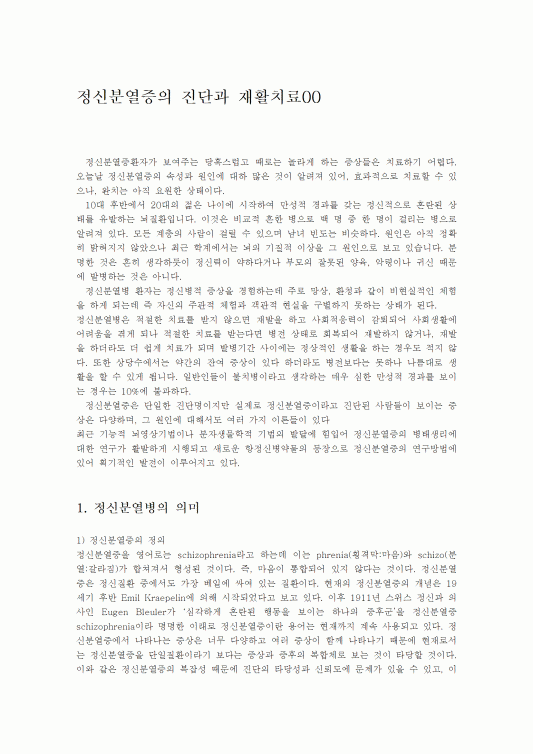 정신분열증의 진단과 재활치료00