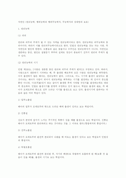 민법총칙 - 자연인 (권리능력, 행위능력과 행위무능력자, 무능력자의 상대방의 보호)