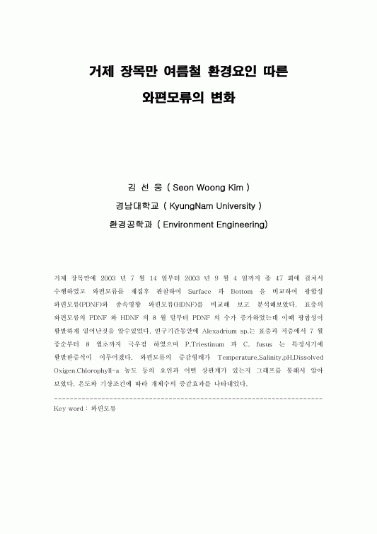 거제 장목만 여름철 환경요인에 따른 와편모류