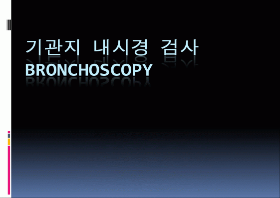 기관지 내시경 검사