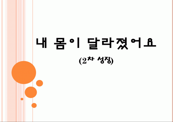 성교육(2차성징)