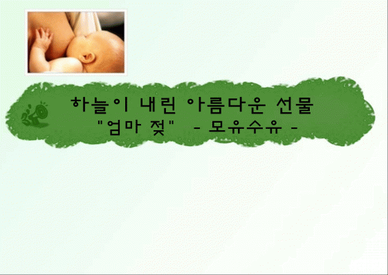 모유수유에 관한 방법과 종류를 ppt