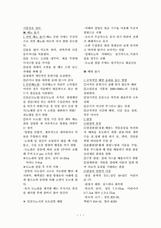 [간호학]기본간호 요약