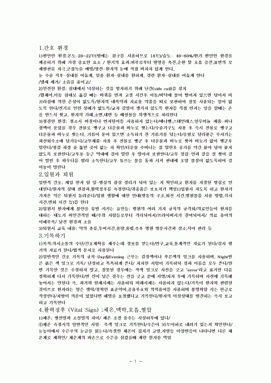 [간호학]기본간호요약1