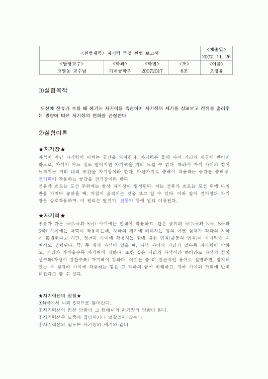 자기력 측정 실험 보고서