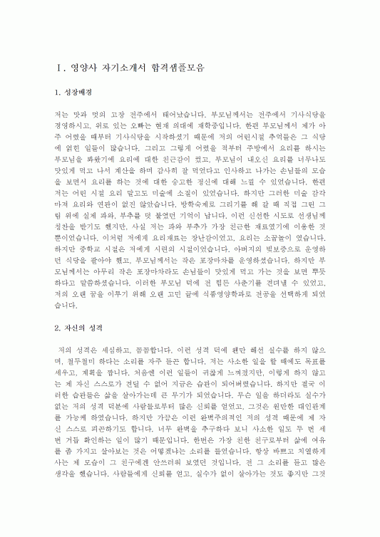 [2016최신 자기소개서] 직종별 자기소개서 (업종별 자기소개서 & 직업별 자기소개서, 자소서 합격샘플 & 자기소개서 모범예문) - 영양사, 해운업, 사회복지사, 유통관리사, 중공업, 일반경리