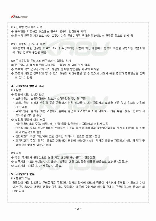 2010년 동계계절시험 구비문학개론 시험범위 핵심체크