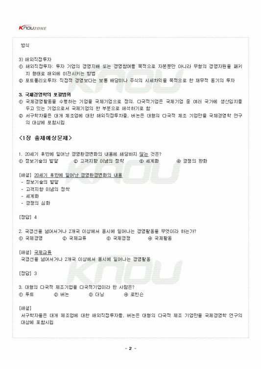 2010년 동계계절시험 국제경영학 시험범위 핵심체크
