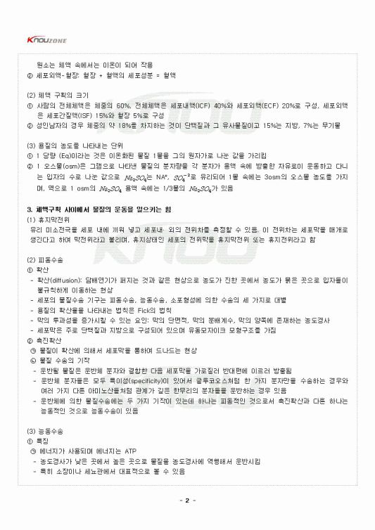 2010년 동계계절시험 생리학 시험범위 핵심체크