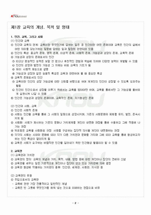 2010년 동계계절시험 교육의이해 시험범위 핵심체크