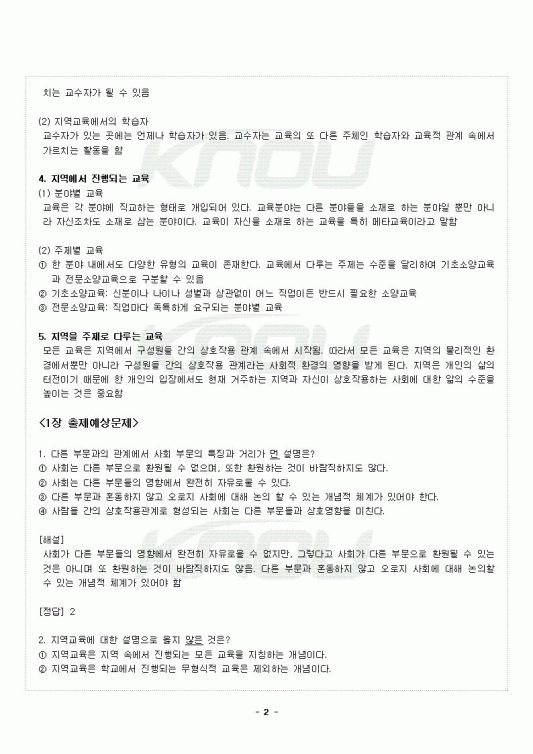 2010년 동계계절시험 지역사회교육론 시험범위 핵심체크