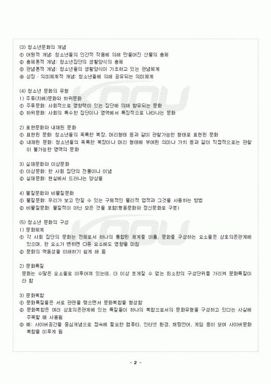 2010년 동계계절시험 청소년문화 시험범위 핵심체크