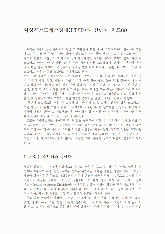 외상후스트레스장애(PTSD)의 진단과 치료00 - 원인, 임상양상, 진단기준, 치료