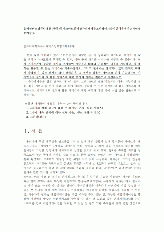 유비쿼터스컴퓨팅개론1공통)현재 스마트폰에 장착된 센서를 조사하여 기술적인 내용과 기능적인 내용 기술