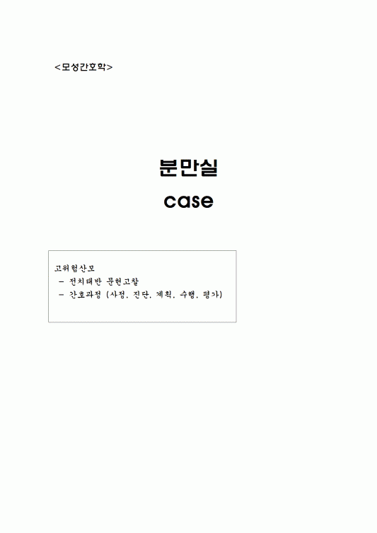 분만실 케이스 - 전치태반
