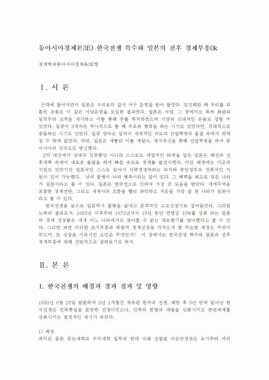 동아시아경제론3E) 한국전쟁 특수와 일본의 전후 경제부흥0k - 일본전후경제부흥