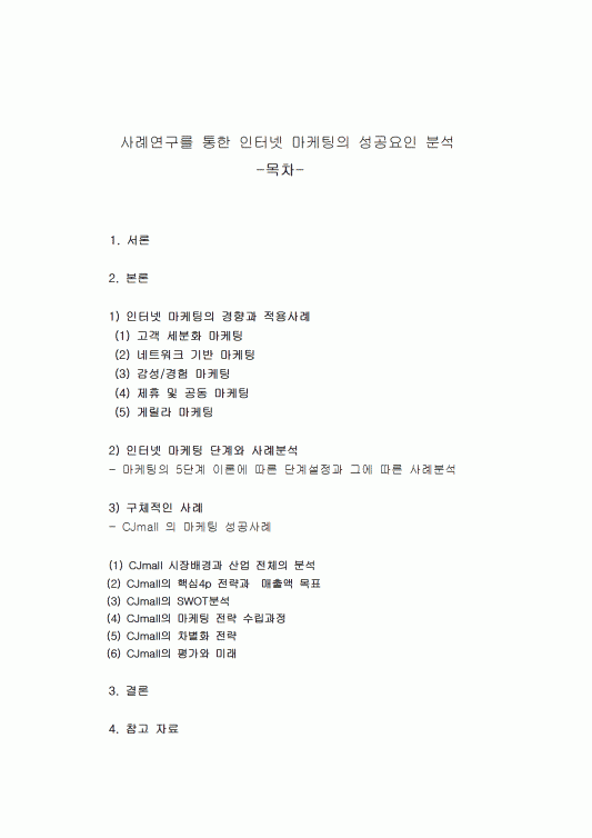 사례연구를 통한 인터넷 마케팅의 성공요인 분석