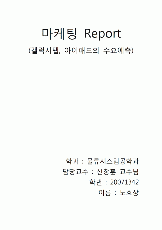 아이패드, 갤럭시탭(타블렛PC)의 수요예측