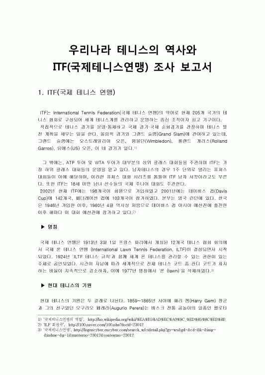 테니스의 역사 [분석/조사]