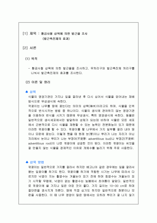 황금사철 삽목에 의한 발근율 조사