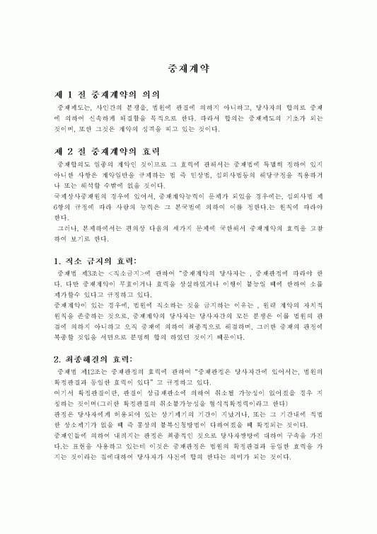 중재 계약의 이해